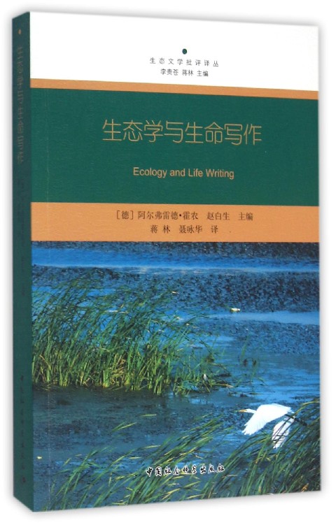 生态学与生命写作/生态文学批评译丛