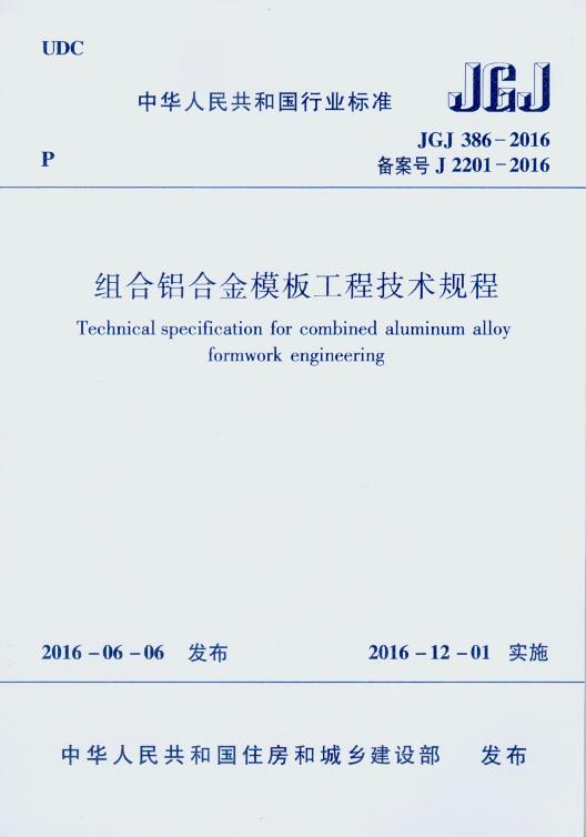 JGJ 386-2016 组合铝合金模板工程技术规程 【实施日期】 2016年12月1日