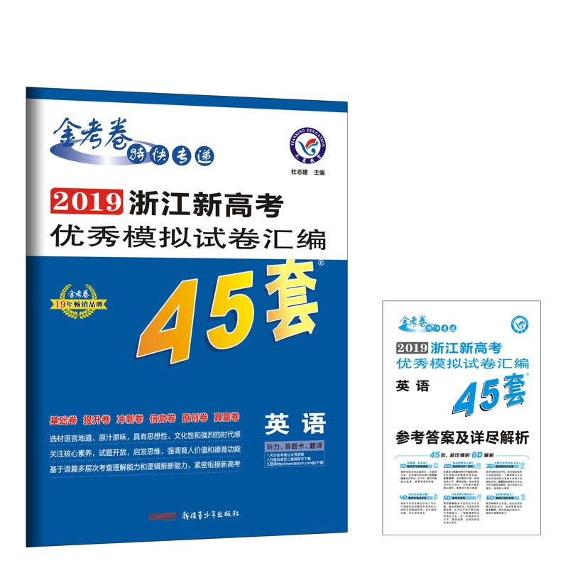 浙江新高考优秀模拟试卷汇编45套 英语（2019版）--天星教育