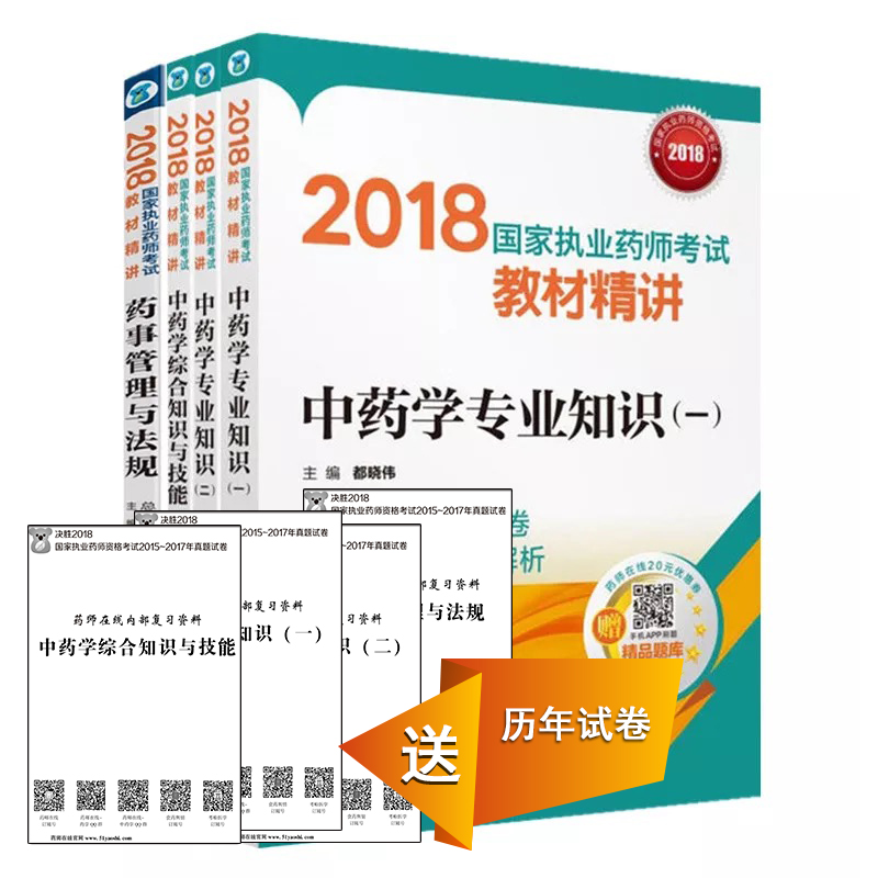 备考2019 国家执业药师考试用书2018中药教材 教材精讲 套装共4本 中（一）+中（二）+中综+法规
