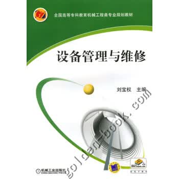设备管理与维修 刘宝权 主编 机械工业出版社