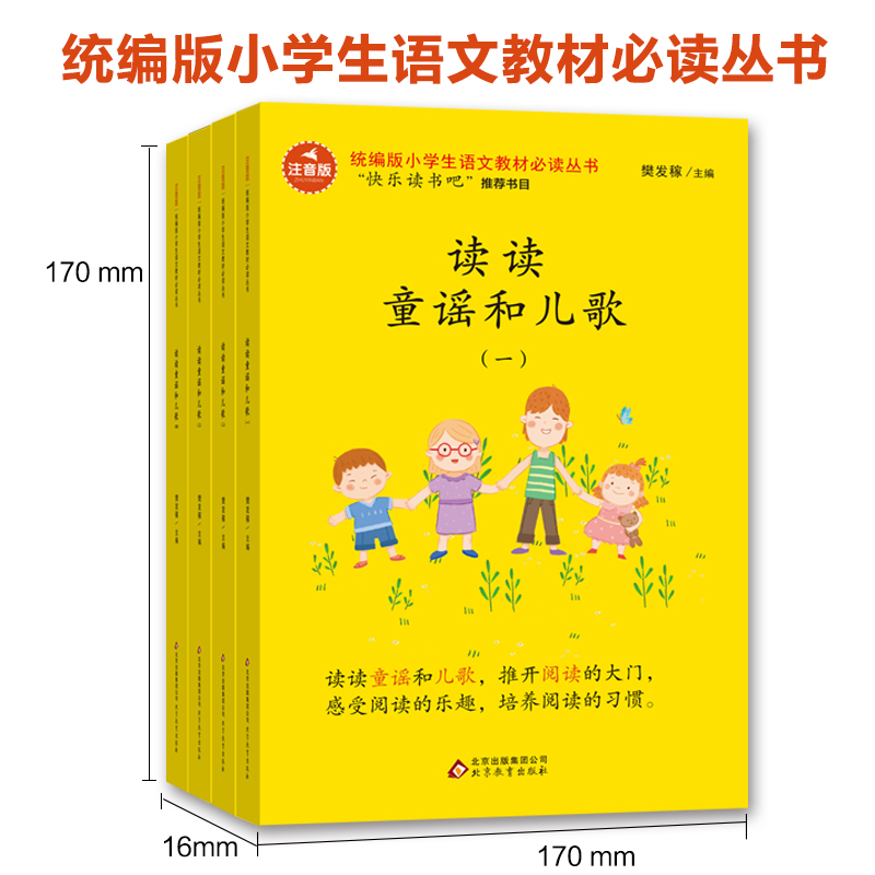 读读童谣和儿歌一年级下册 快乐读书吧 全套4册 注音版 小学语文老师教材同步训练小学生书籍