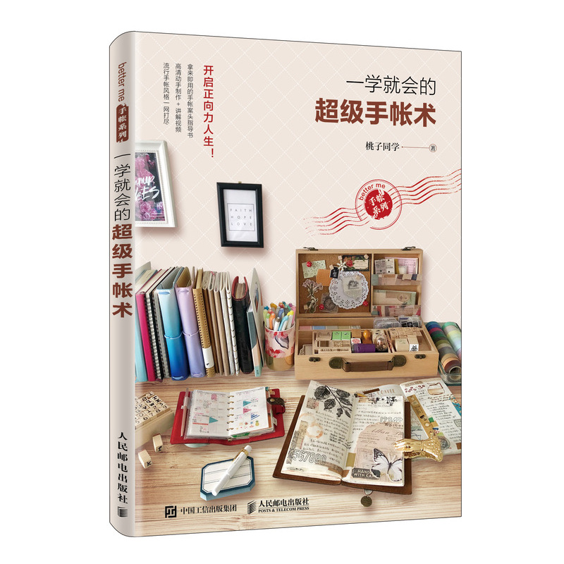 一学就会的超级手帐术{京东现货}