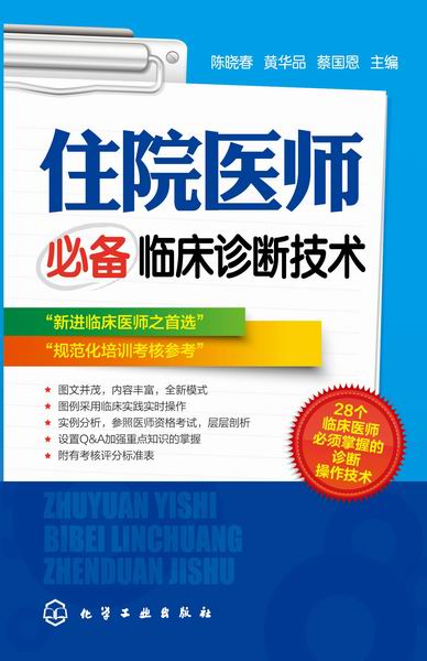 住院医师临床诊断技术