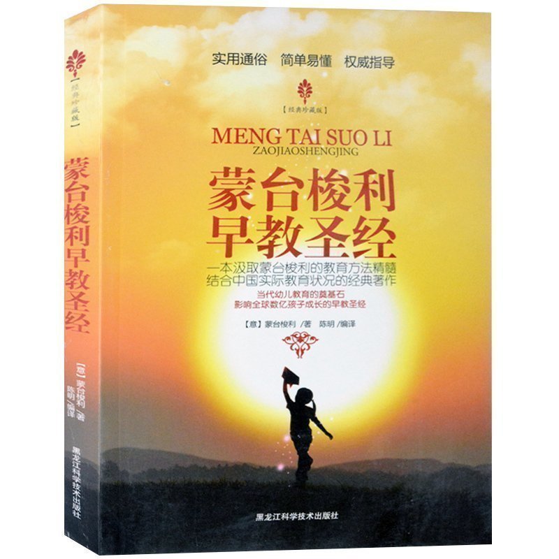 蒙台梭利早教圣经（经典珍藏版）