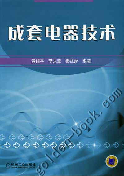 成套电器技术 黄绍平，李永坚，秦祖泽编著