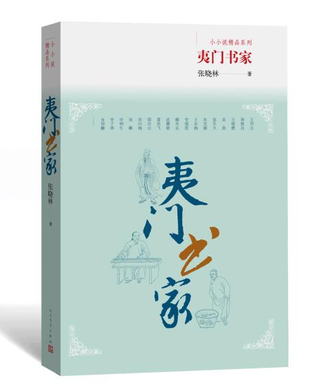 夷门书家 湖北