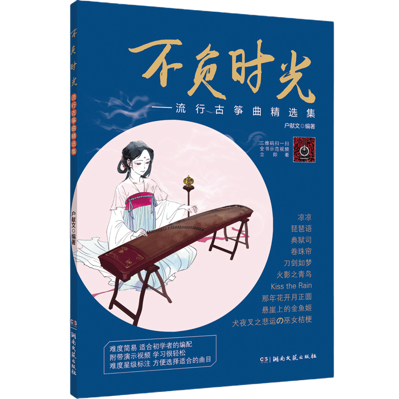 不负时光 :流行古筝曲精选集