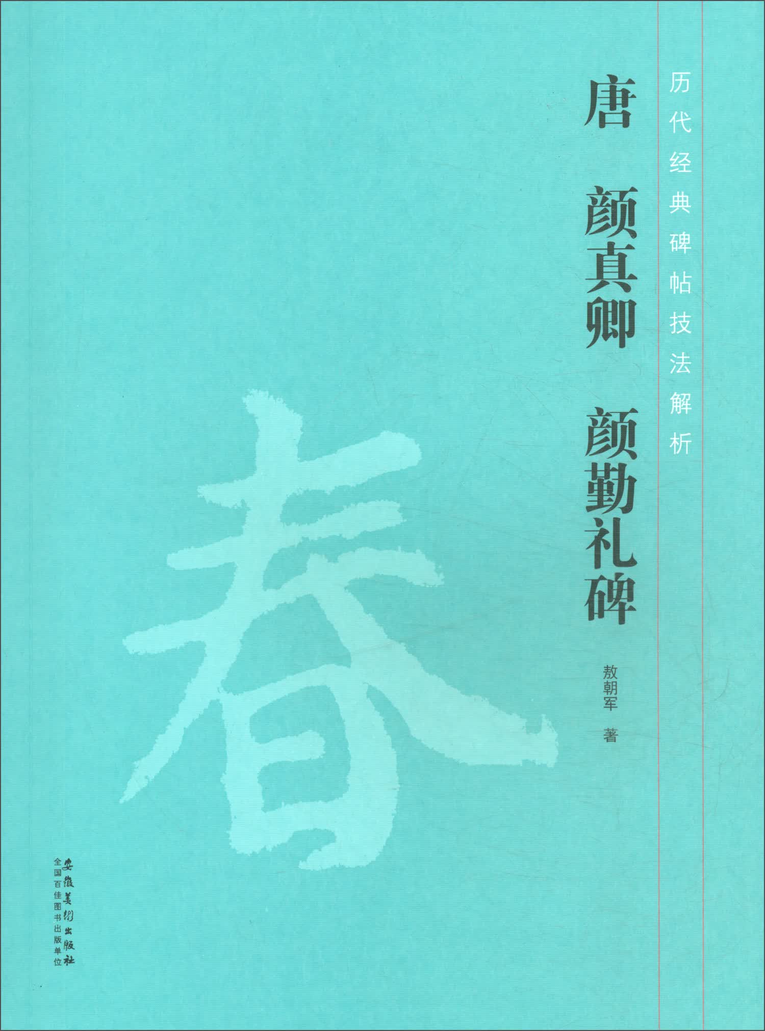 历代经典碑帖技法解析 唐 颜真卿 颜勤礼碑