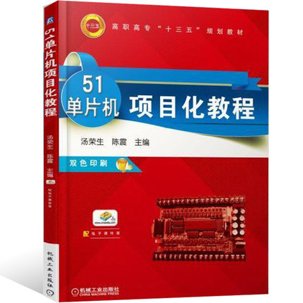 51单片机项目化教程 汤荣生 陈震主编