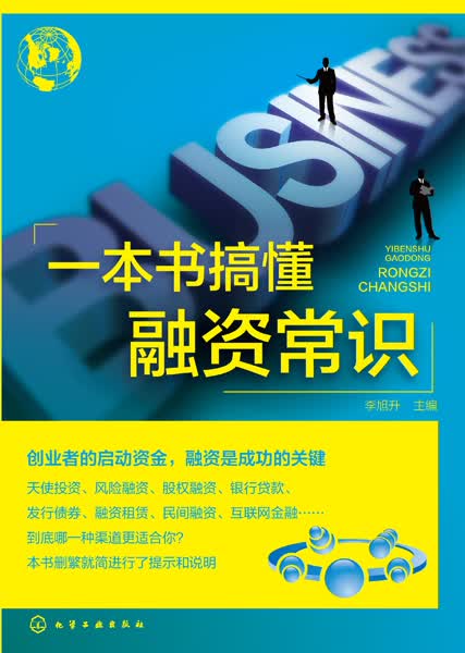 一本书搞懂融资常识 李旭升 主编