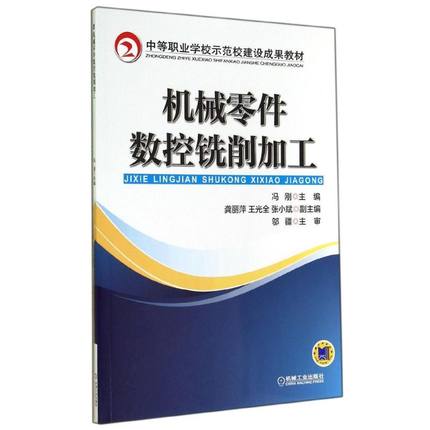 机械零件数控铣削加工 冯刚主编