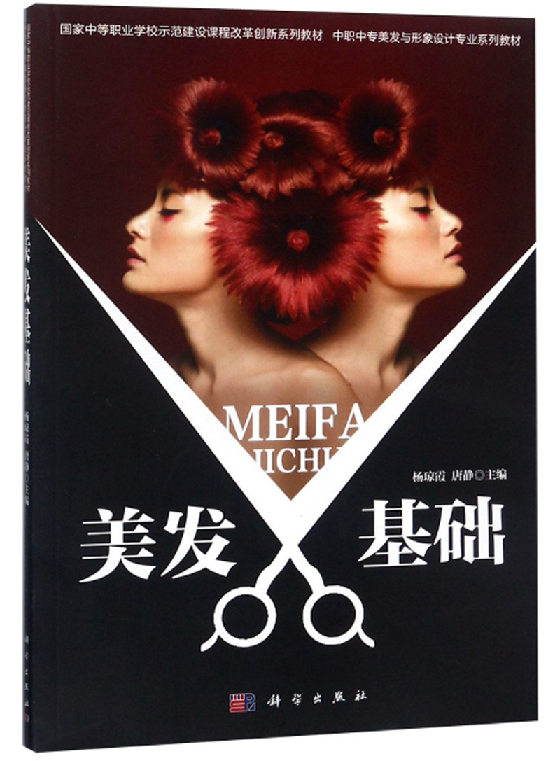 美发基础/中职中专美发与形象设计专业系列教材