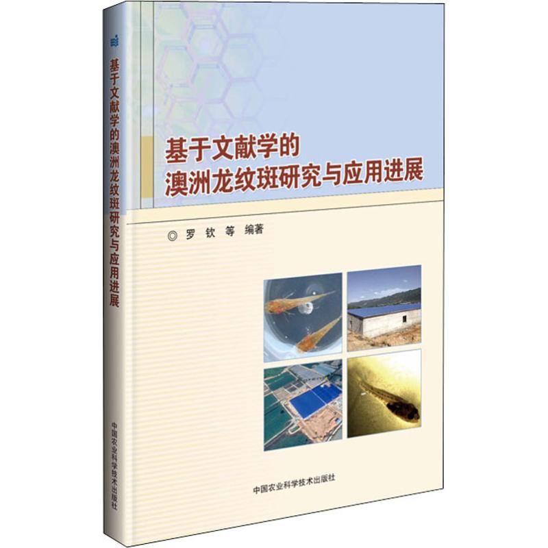 基于文献学的澳洲龙纹斑研究与应用进展