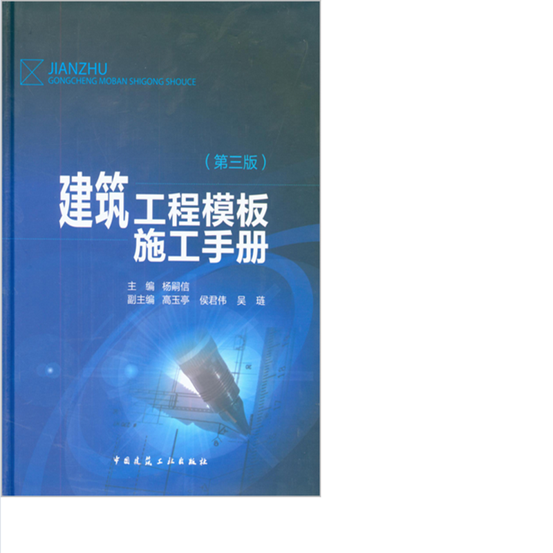 建筑工程模板施工手册 作者：杨嗣信主编 版次：第3版