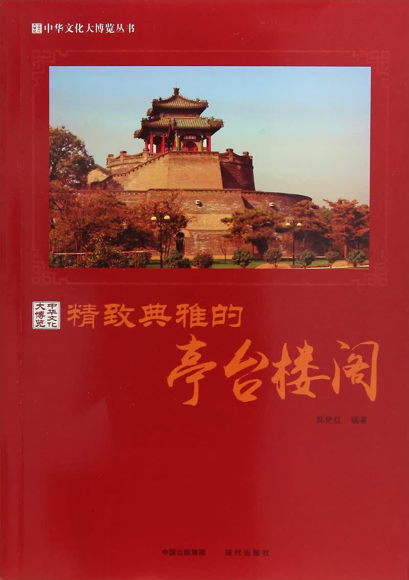 精致典雅的亭台楼阁/中华文化大博览丛书