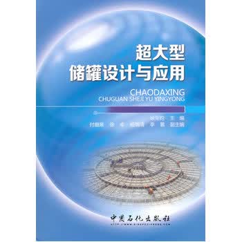 超大型储罐设计与应用