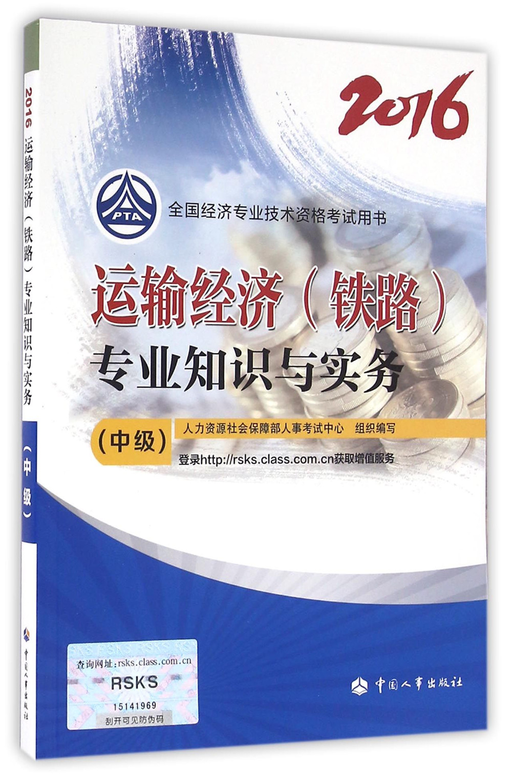 中级经济师2016教材：运输经济<铁路>专业知识与实务(中级)