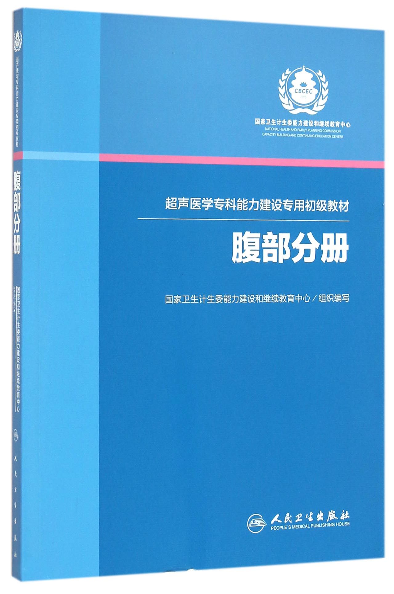 超声医学专科能力建设专用初级教材腹部分册