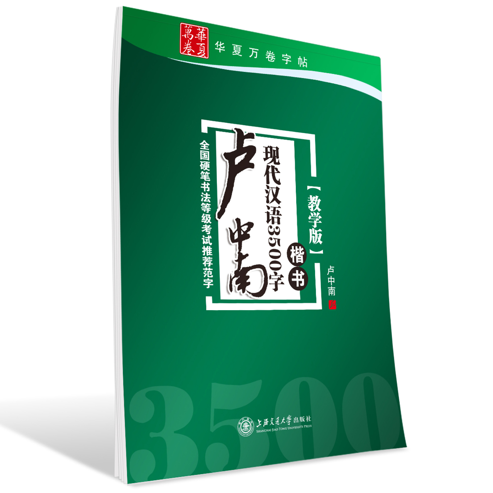 华夏万卷·卢中南现代汉语3500字(教学版) 楷书