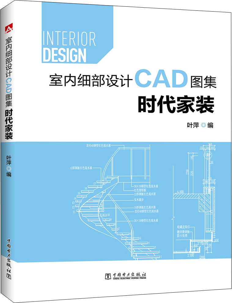 室内细部设计CAD图集 时代家装