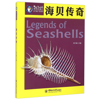 海贝传奇-神奇的海贝 科普读物 书籍