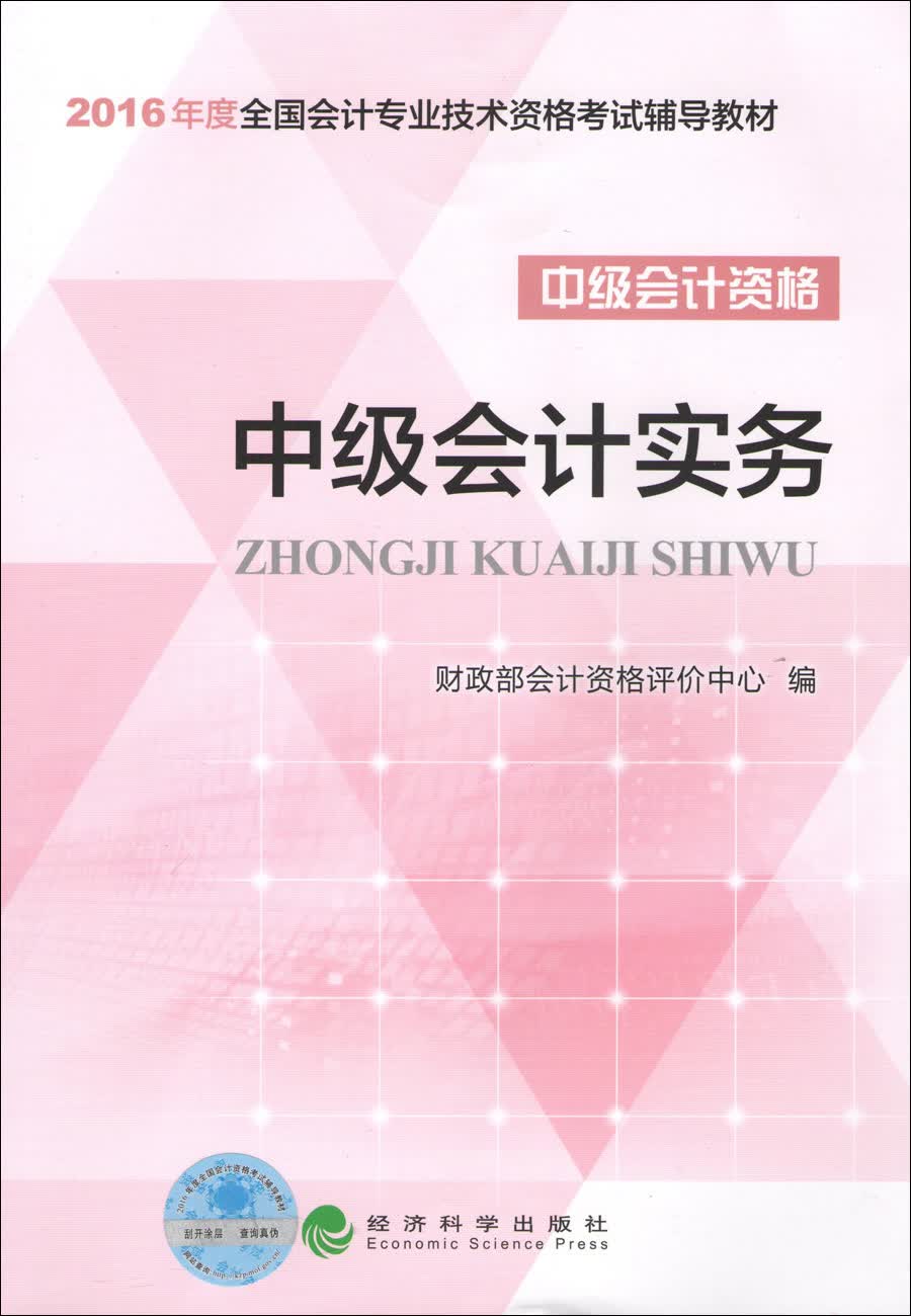 中级会计实务/2016年中级会计职称考试教材
