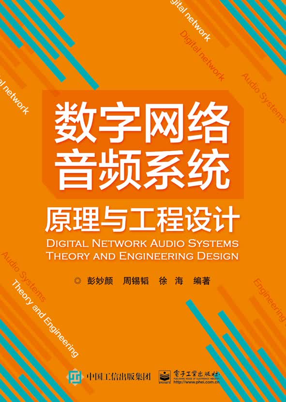 数字网络音频系统原理与工程设计