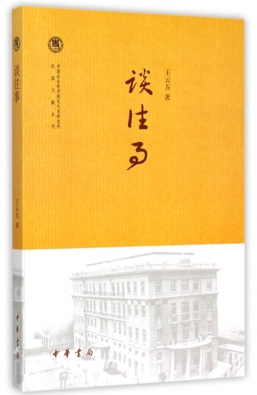 谈往事/中国社会科学院近代史研究所民国文献丛刊