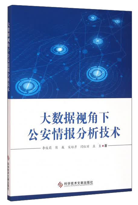 大数据视角下公安情报分析技术9787518909261