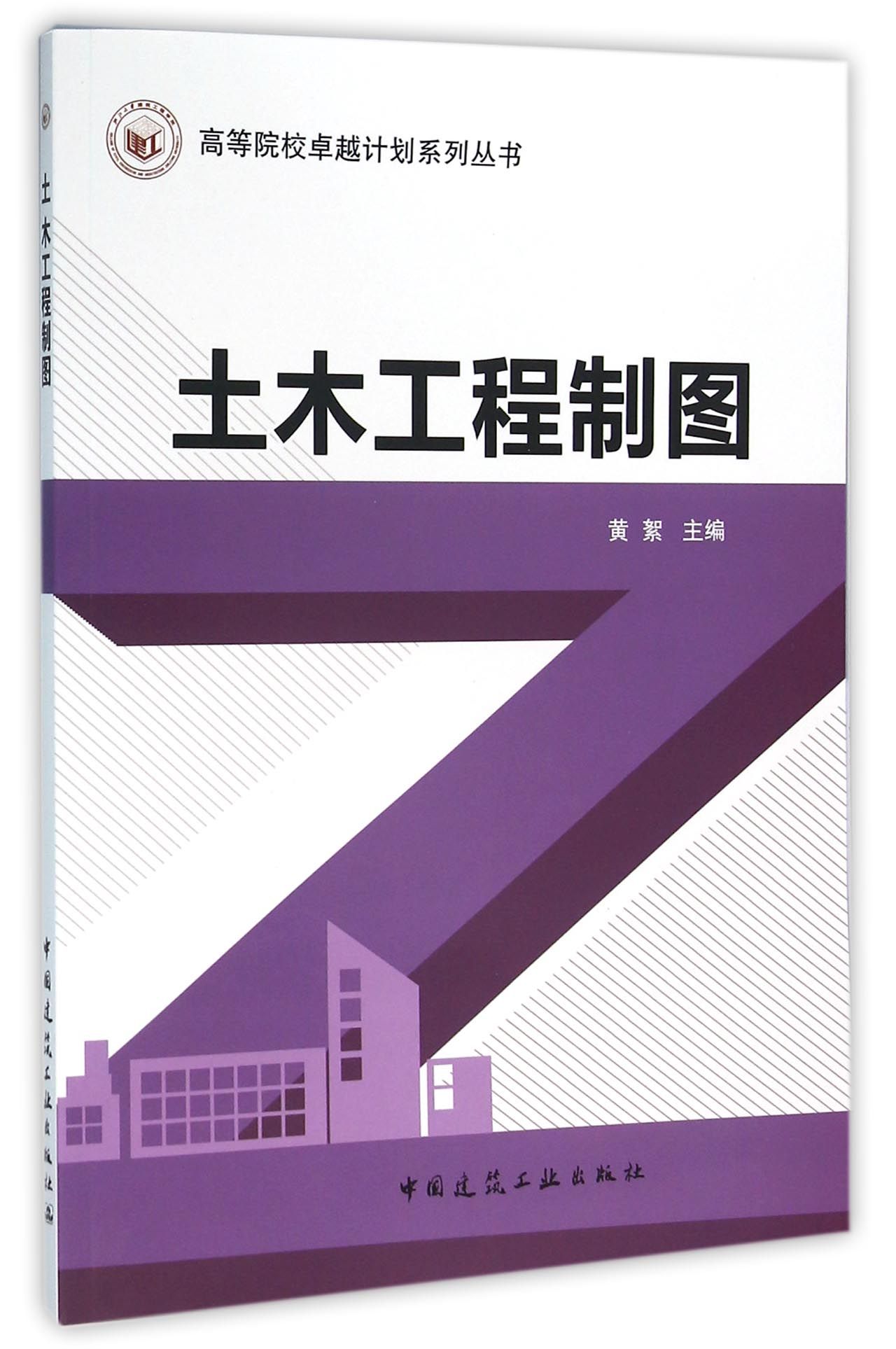 土木工程制图
