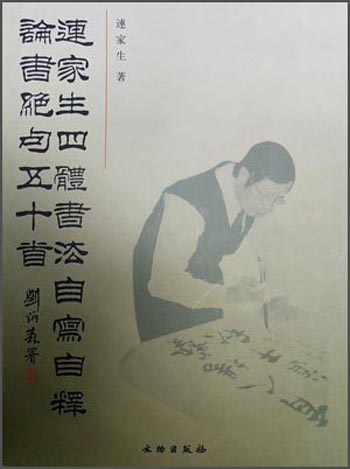 连家生四体书法自写自释论书绝句五十首