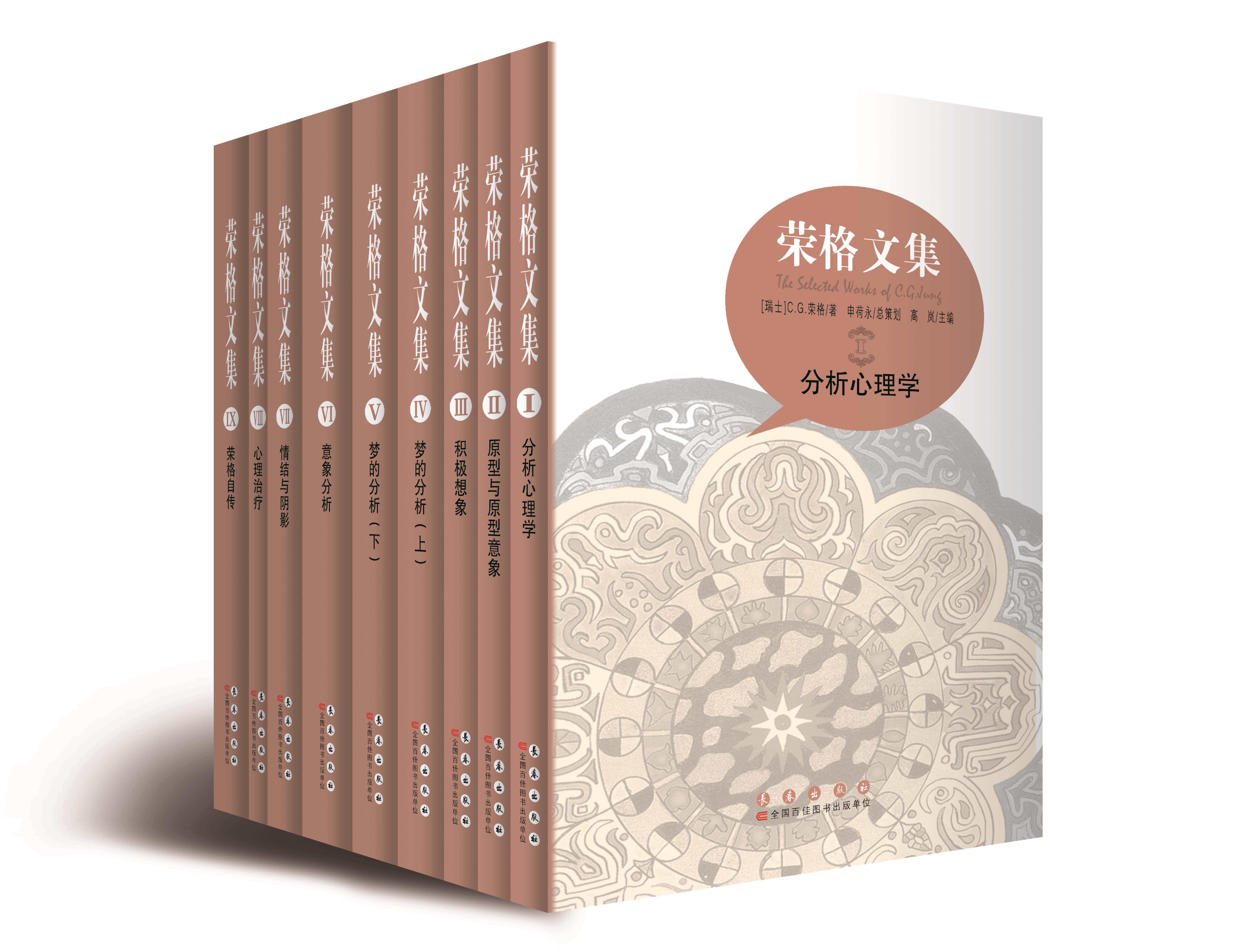荣格文集（套装共9册）