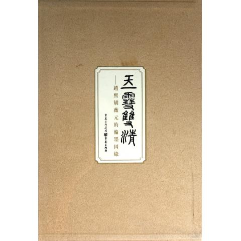 玉雪双清--赵熙胡薇元的翰墨因缘(精)