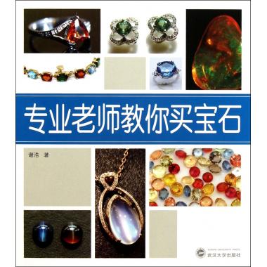 专业老师教你买宝石