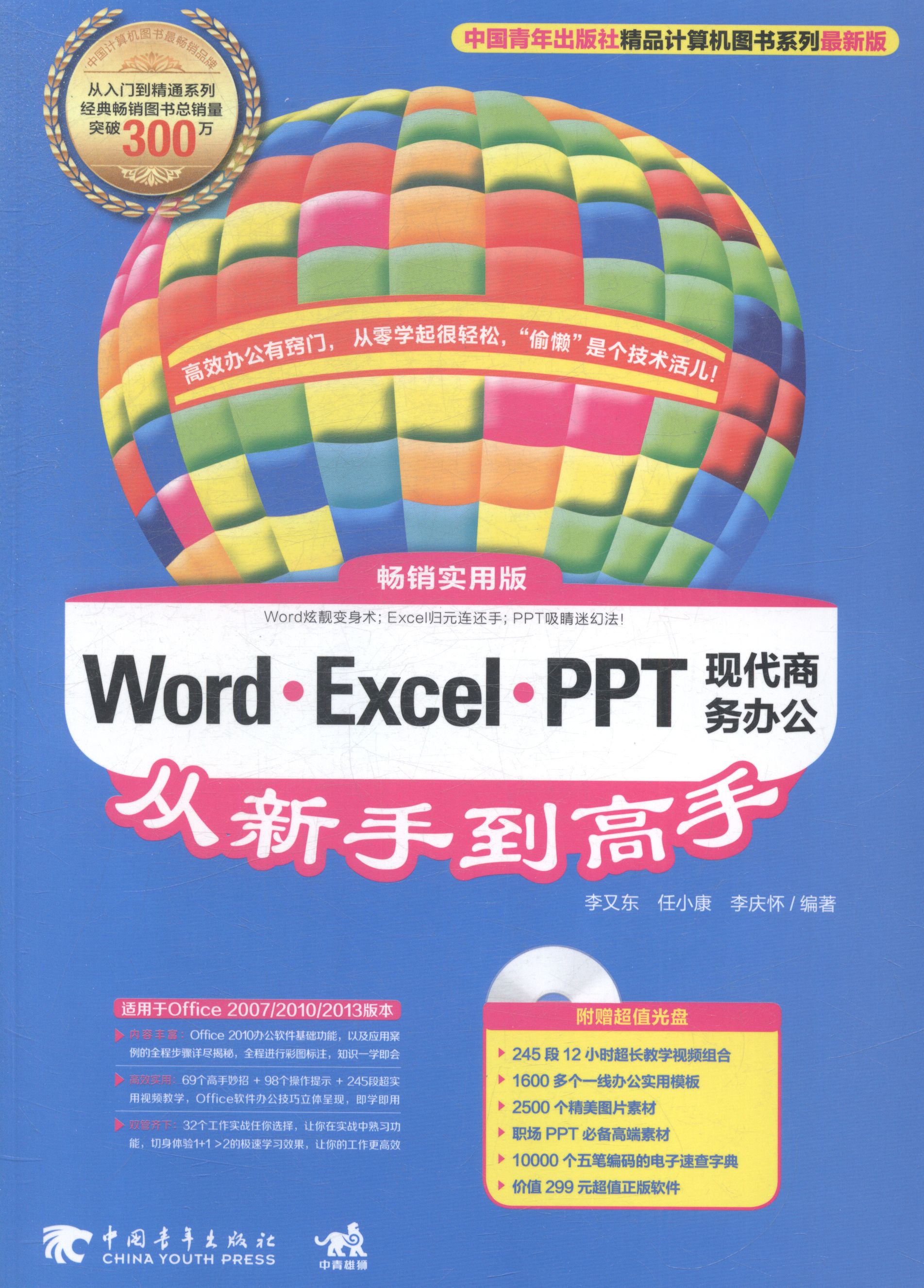 （包邮）Word·Excel·PPT现代商务办公从新手到高手:~~实用版9787515331065