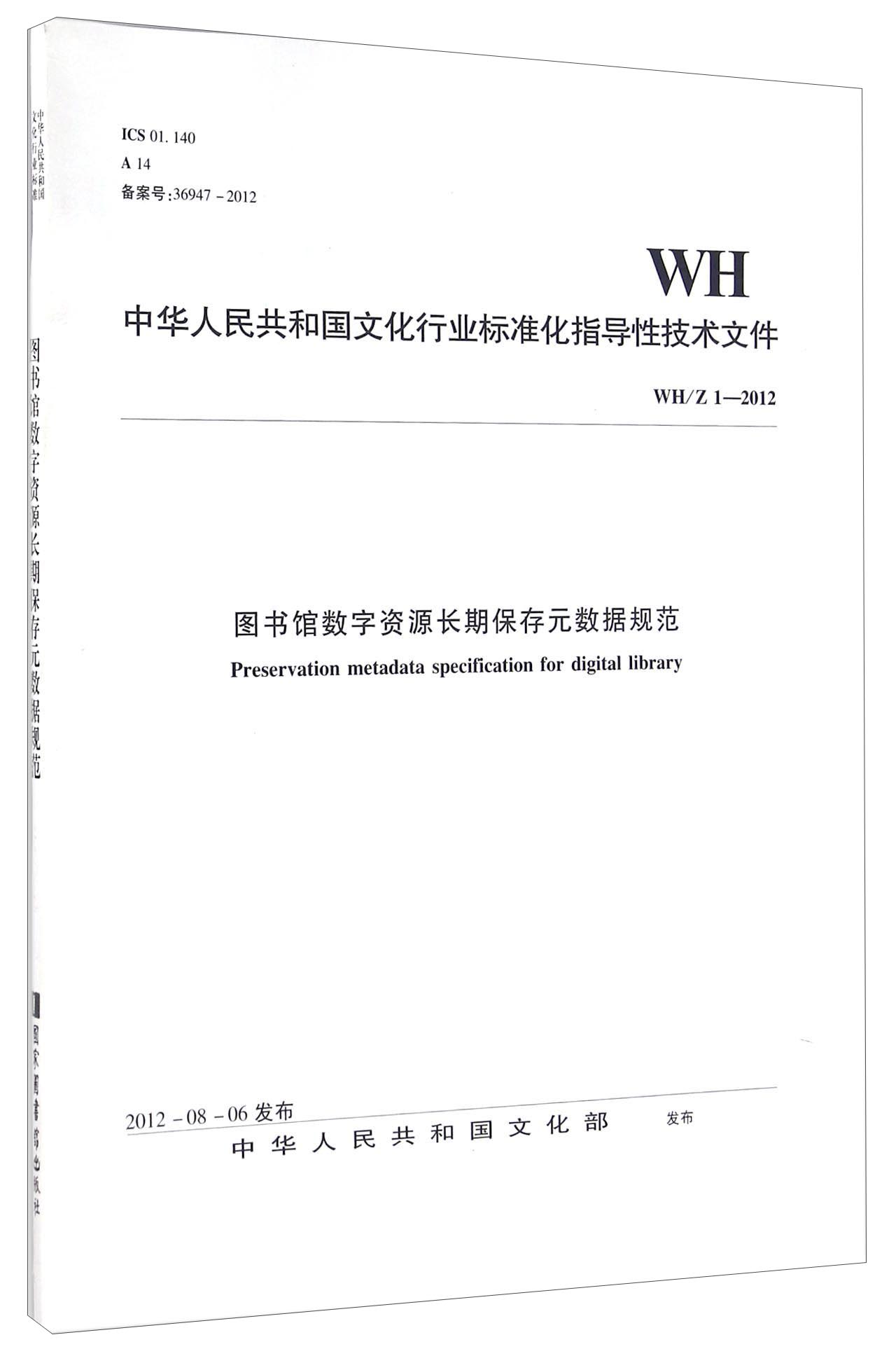 图书馆数字资源长期保存元数据规范（WH\Z1-2012）