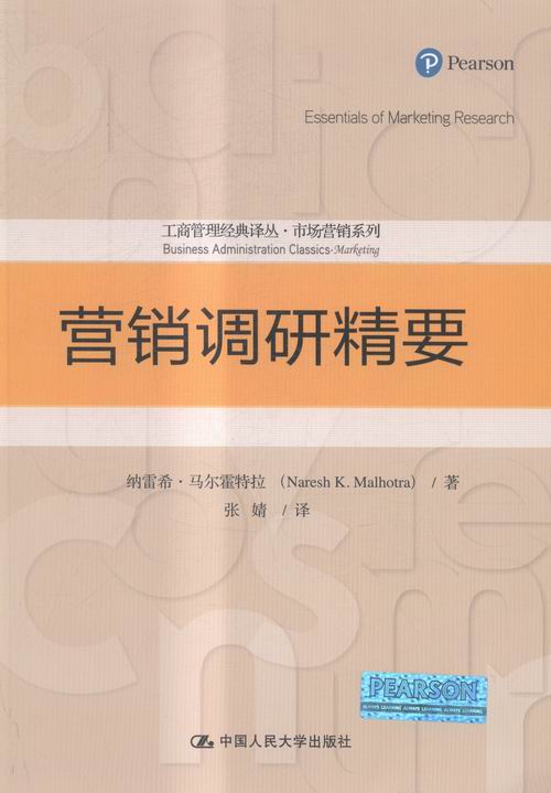 营销调研精要（工商管理经典译丛·市场营销系列） 管理 书籍