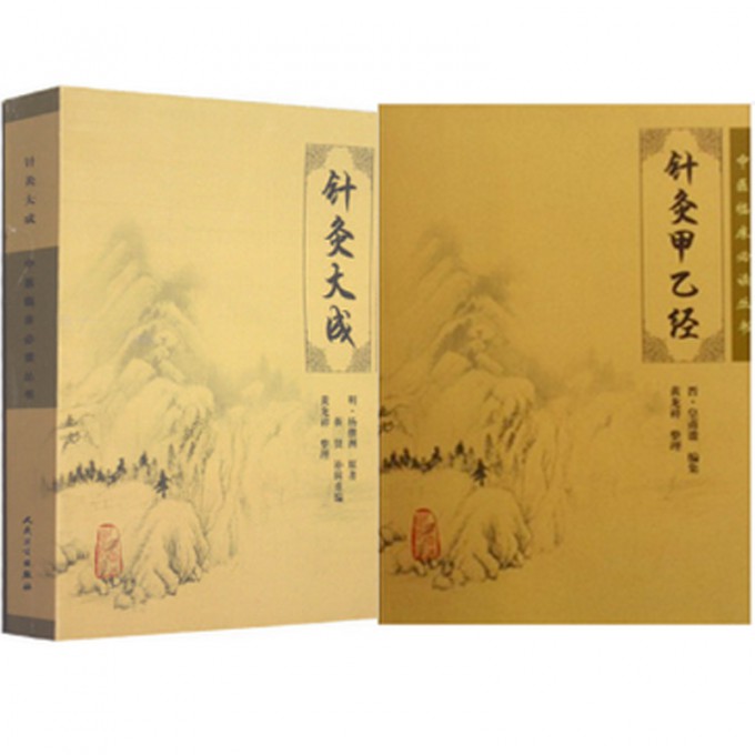 中医临床必读丛书：针灸大成+针灸甲乙经（共2册）