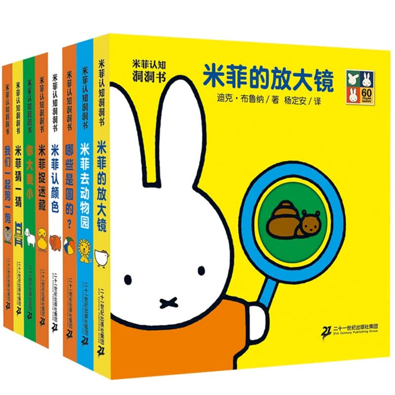米菲认知洞洞书玩具书系列全套8册 0-4周岁洞洞书0-3岁幼儿启蒙认知翻翻书婴儿游戏绘本书图画书入园