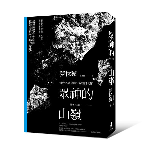 眾神的山嶺