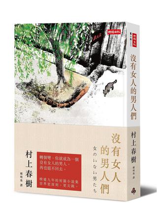 预售 台湾原版 沒有女人的男人們 村上春树