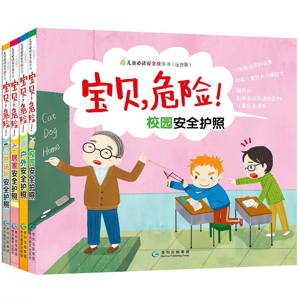 宝贝，危险！儿童必读安全故事书（注音版 套装全4册）