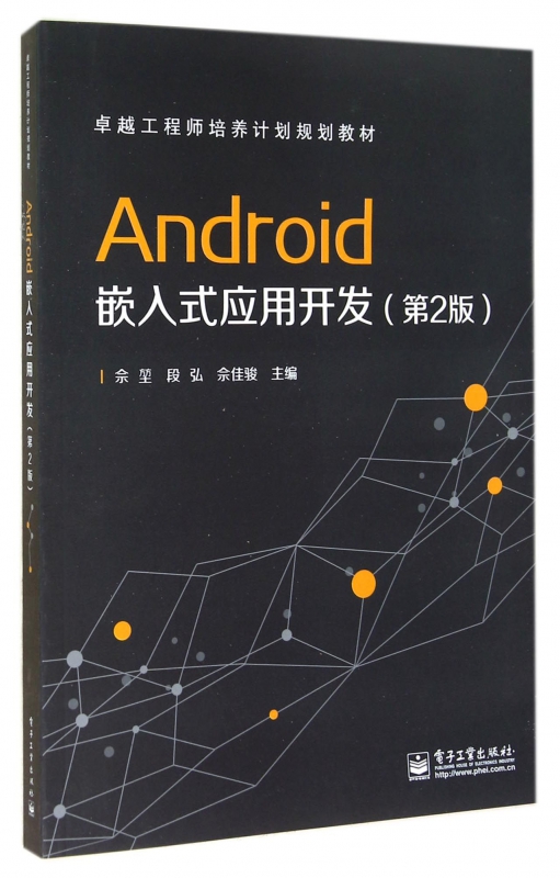 Android嵌入式应用开发(第2版卓越工程师培养计划规划教材)
