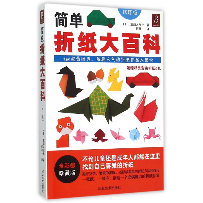 简单折纸大百科(修订版全彩图珍藏版)