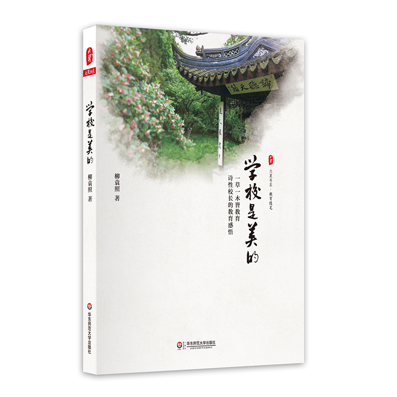 大夏书系·学校是美的