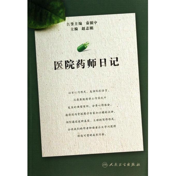 医院药师日记