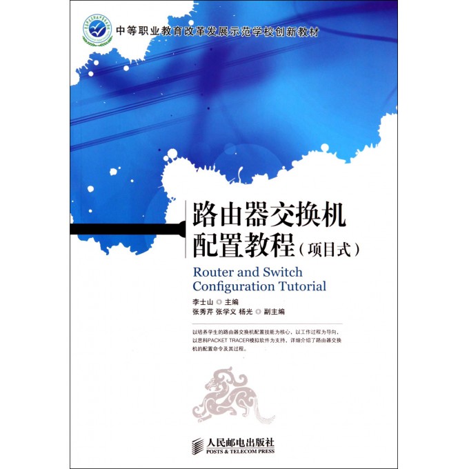 路由器交换机配置教程(项目式中等职业教育改革发展示范学校创新教材)