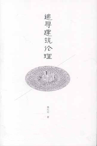 追寻建筑理论