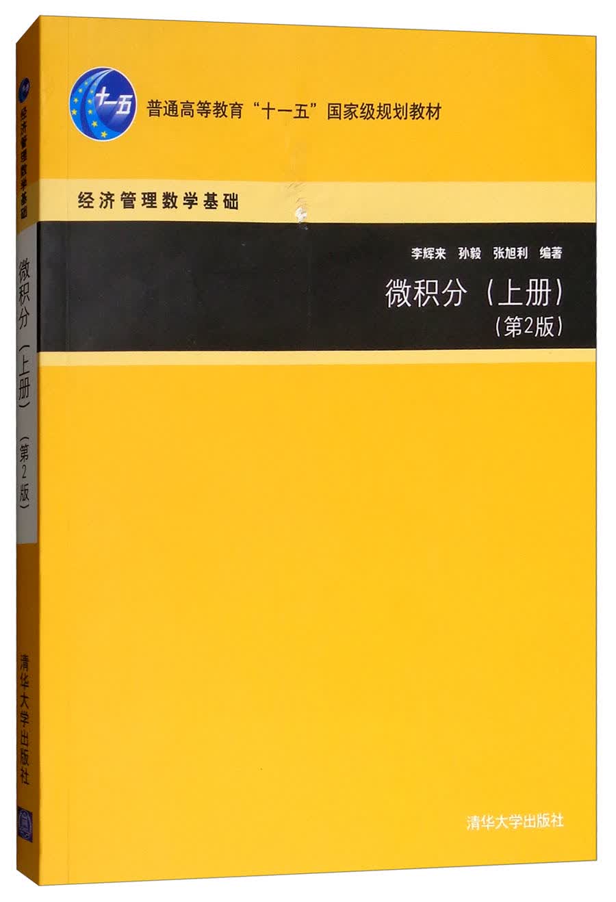 微积分（上册 第2版）/经济管理数学基础